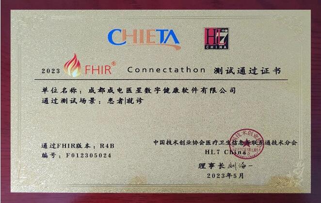 成电医星通过2023 FHIR Connectathon 场景测试 - 成都成电医星数字健康软件有限公司 - www.yxkj.com